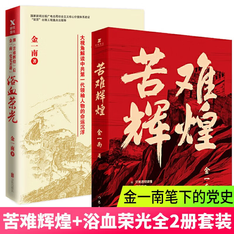全新修订增补版苦难辉煌+浴血荣光共2册 金一南全集 纪实文学书籍 阅读大力推荐历史巨著中共党史
