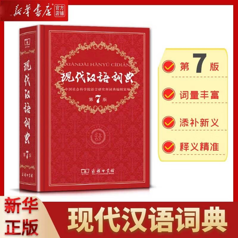 现代汉语词典 第7版 新华词典中小学工具书新华字典汉语大词典现代汉语词典第7版商务印书馆