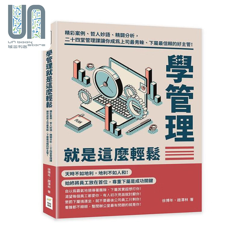 学管理就是这么轻松 港台原版 徐博年 赵泽林 财经钱线文化