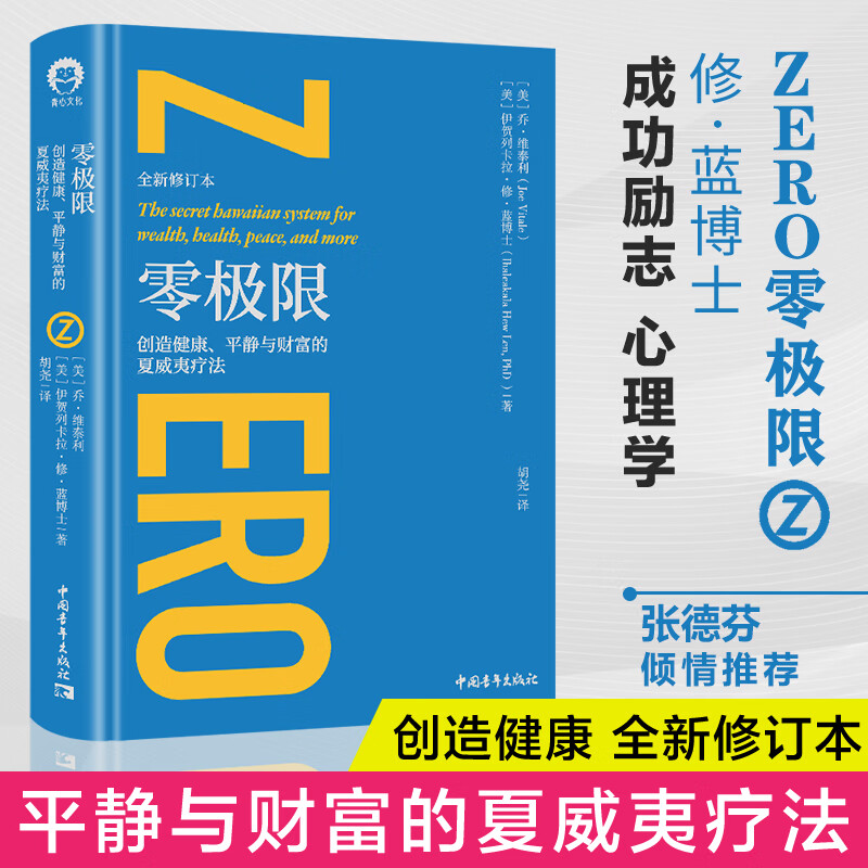 零极限 乔维泰利修蓝博士 创造健康平静与财富的夏威夷疗法 乔维泰利著 社科心理学 励志 心灵疗愈 全新修订本 社科图书书籍