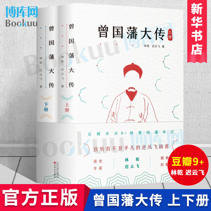 曾国藩大传 林乾 迟云飞著 勾画了一位富有人味复杂多面的曾国藩全书传记 完整呈现曾国藩61年逆风飞扬的生命