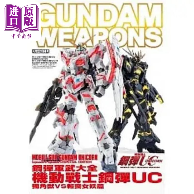 钢弹军武大全 机动战士钢弹UC 独角兽VS报丧女妖篇 港台原版 HOBBY JAPAN 青文
