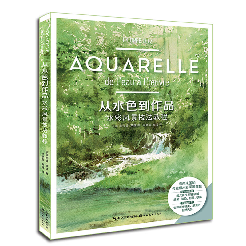 绘森活·从水色到作品·水彩风景技法教程