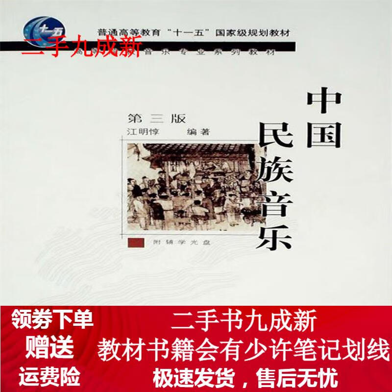 中国民族音乐 江明惇编著 9787040214260 高等教育出版社