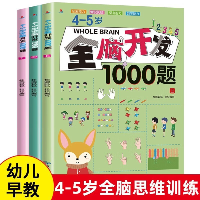【全系可选】七田真全脑开发练习册 4-5岁 全脑开发1000题