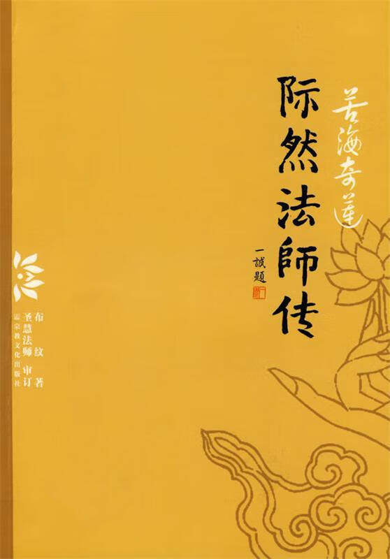 若海奇莲:际然法师传 布纹 著