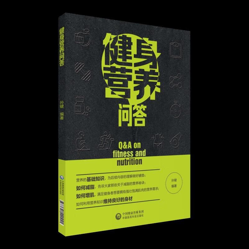 健身营养问答 孙健 著 中国医药科技出版社