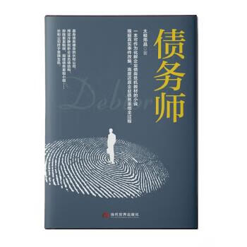 债务师