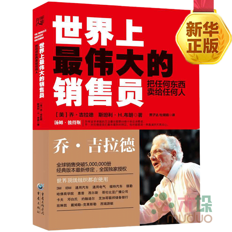 世界上最伟大的销售员：把任何东西卖给任何人