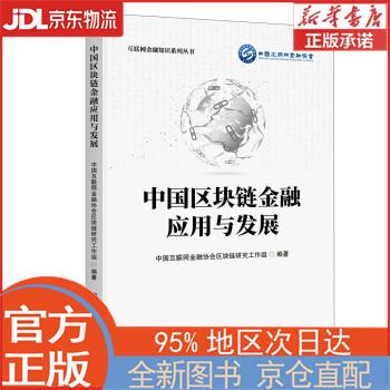 【全新畅销书籍】中国区块链金融应用与发展 中国互联网金融协会区块链研究工作组 中国金融出版社