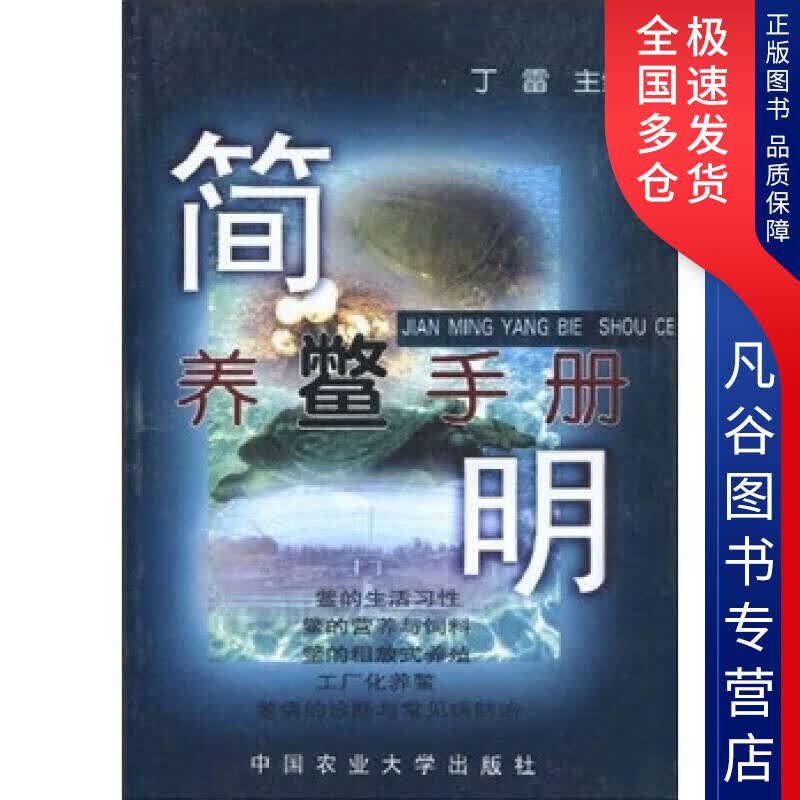 【书】简明养鳖手册