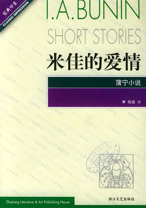 米佳的爱情—经典印象译丛