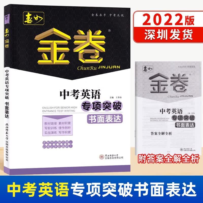 【科目多选】2023版深圳春如金卷中考总复习 中考英语专项突破书面表达