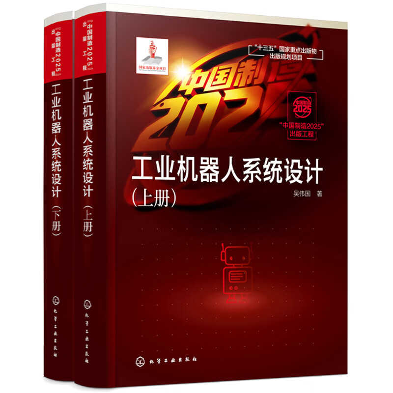 工业机器人系统设计上下册 吴伟国 工业机器人操作臂机械系统机构与结构设计 工业机器人系统设计仿真方法 工业机器人技术图书籍