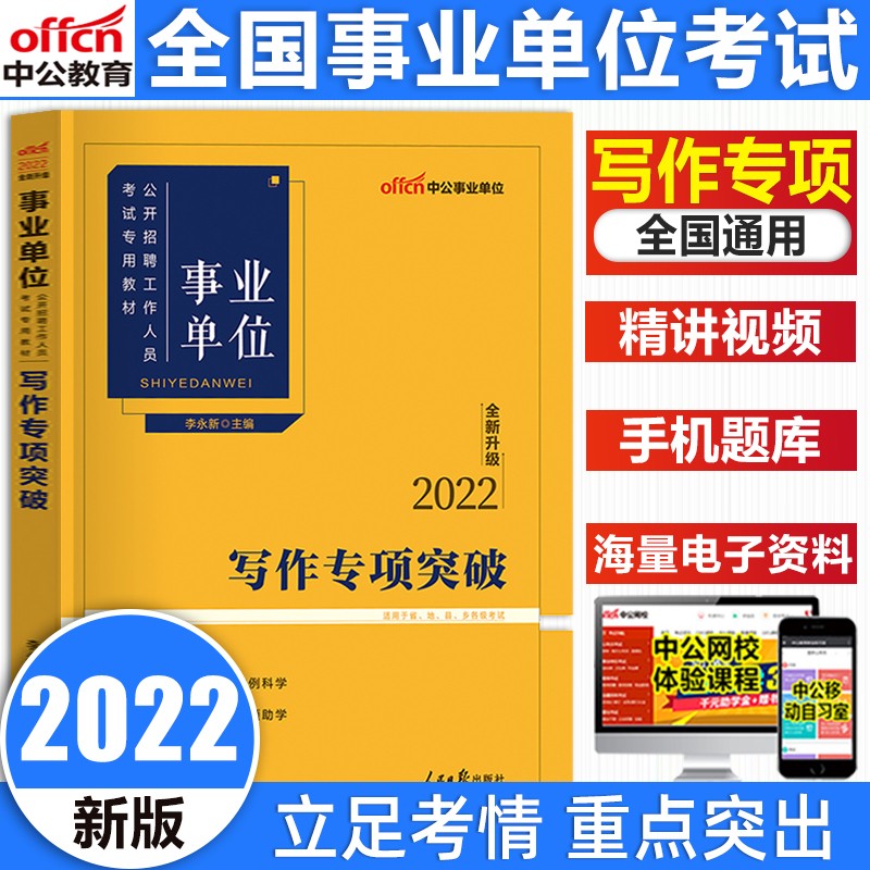 中公2022年事业单位考试写作专项突破教材训练写作重庆河北安徽四川贵州云南