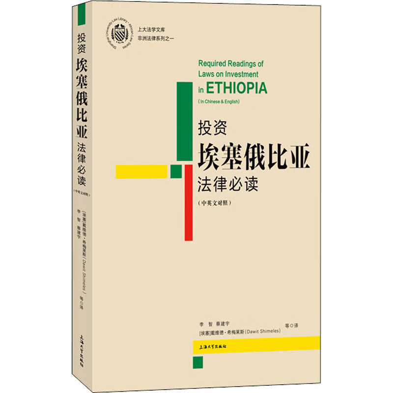 投资埃塞俄比亚法律必读 图书