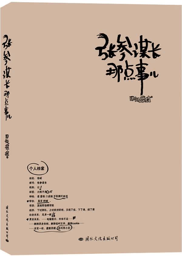 张参谋长那点事儿【特惠】