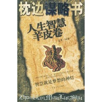 枕边谋略书羊皮卷 麦冬【，放心购买】