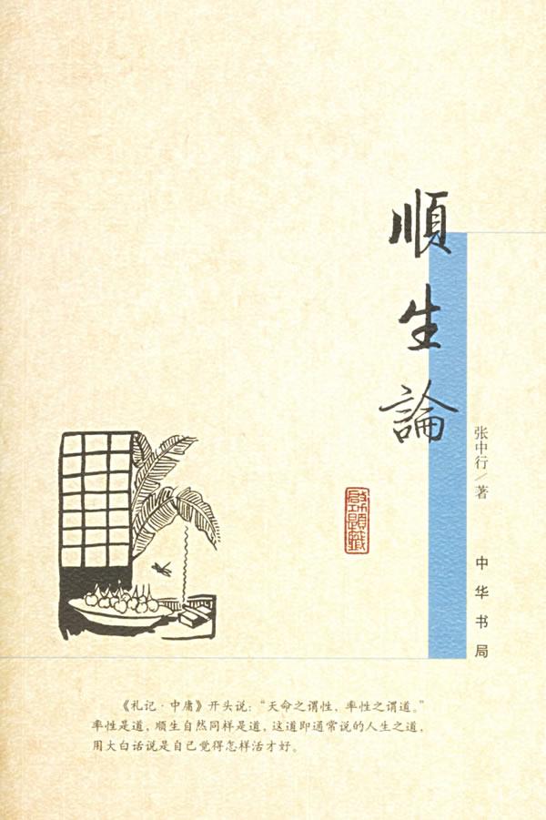 【书】顺生论 张中行