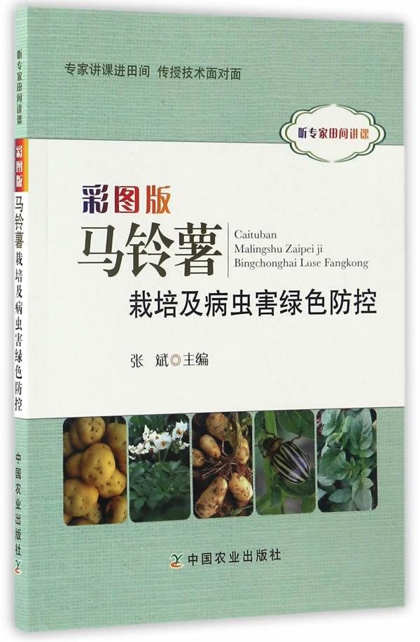 马铃薯栽培及病虫害绿色防控彩图版 土豆高产栽培关键技术大全 蔬菜种植教程 马铃薯种植书 土豆栽培技术书籍