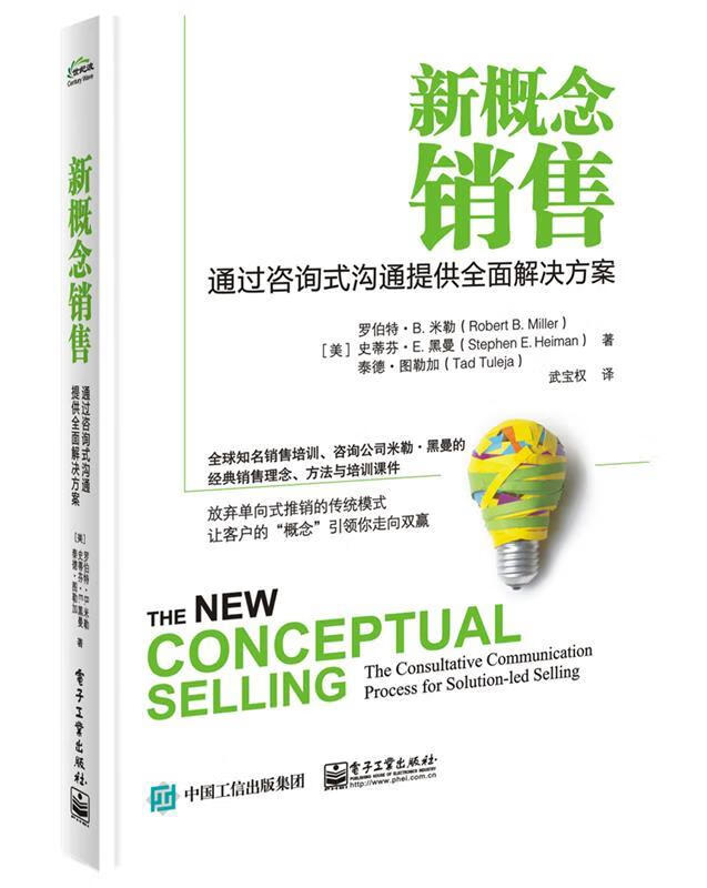 【京东配送 新书】新概念销售：通过咨询式沟通提供全面解决方案 (美)Robert B. Miller罗伯特