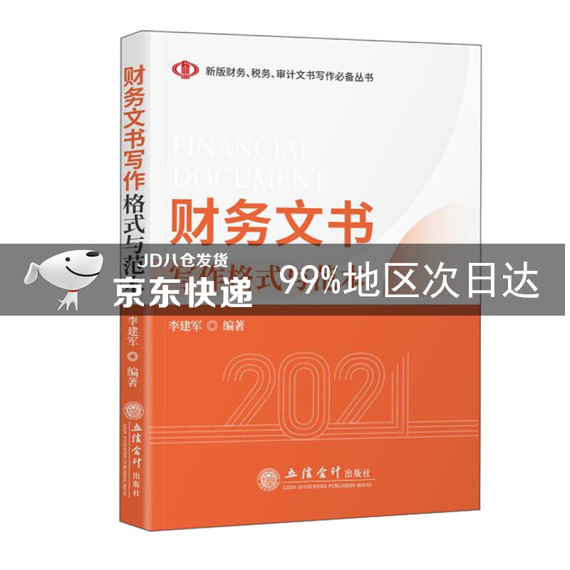 (读)财务文书写作格式与范本（李建军）