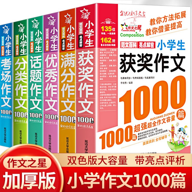 小学生作文书大全三到六年级通用1000篇 优秀作文满分作文获奖分类话题考场作文素材好词好句好段积累 小学生作文1000篇 全套6册