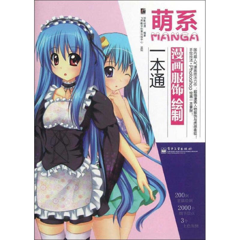 萌系漫画服饰绘制一本通 佳影动漫 编著【书】