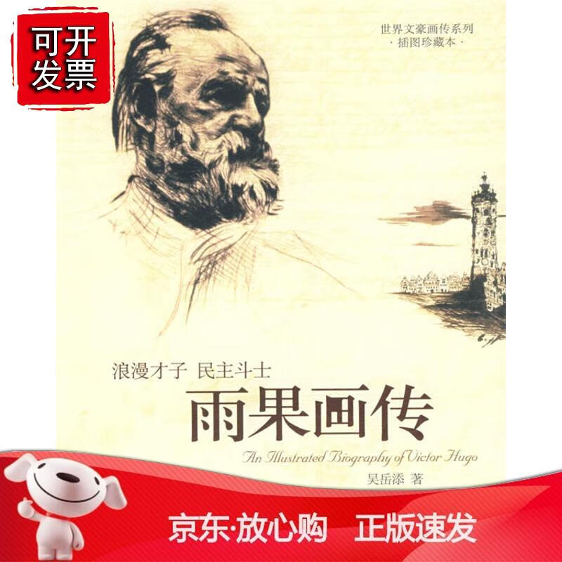 雨果画传