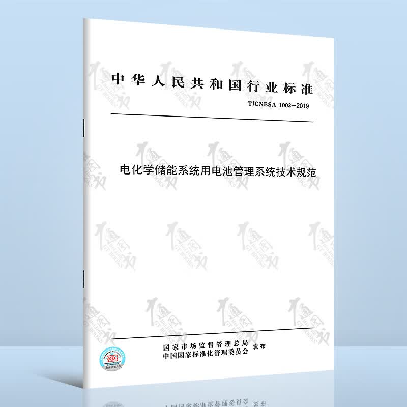 T/CNESA 1002-2019电化学储能系统用电池管理系统技术规范