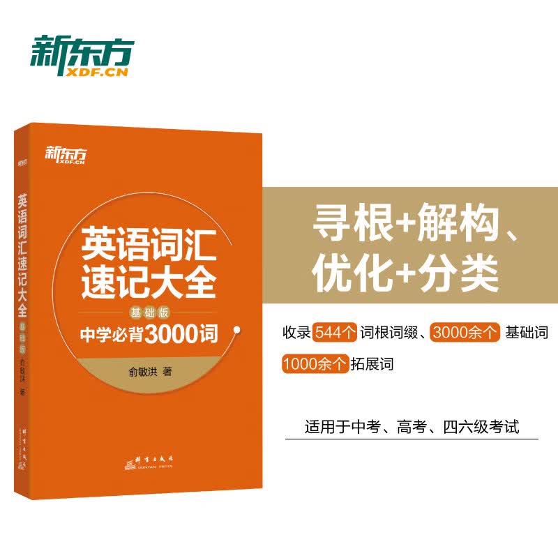 新东方 英语词汇速记大全：基础版