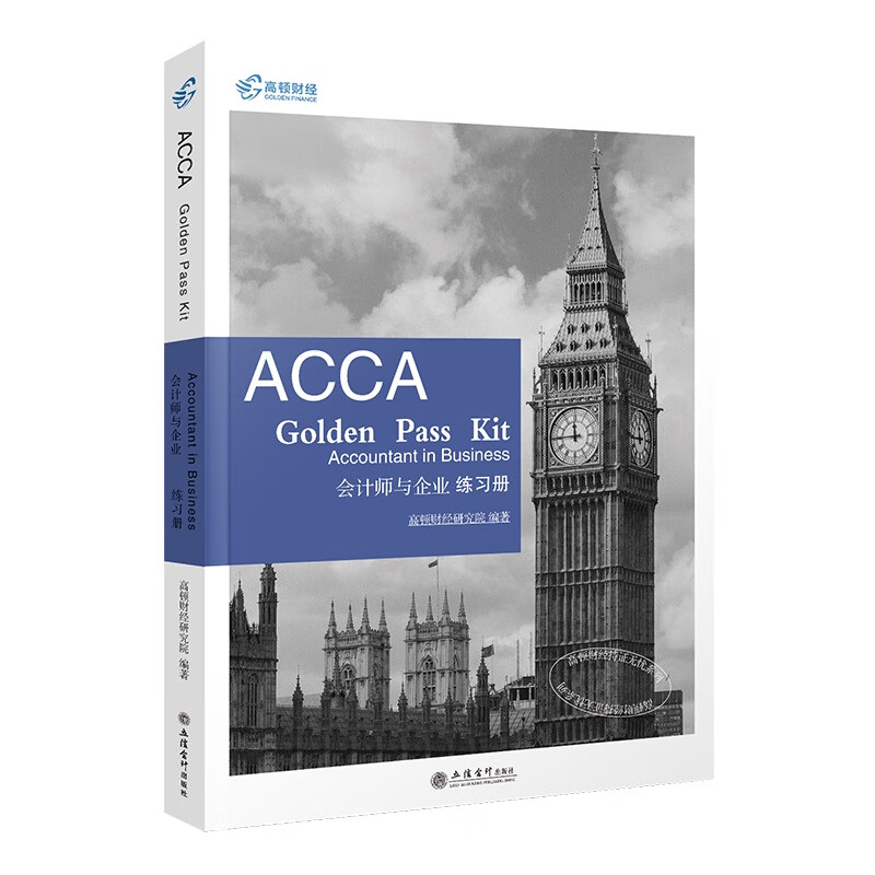高顿教育国际注册会计师ACCA ACCA考试教材练习册2020版 F1《ACCA 会计师与企业练习册