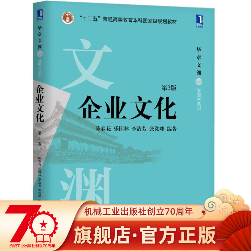 企业文化 第3版 陈春花 乐国林 李洁芳 张党珠 十二五普通高等教育本科国 家级规划教材 9787111587132机械工业出版社