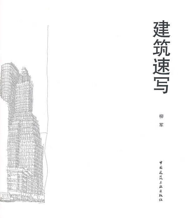 建筑速写 柳军编著
