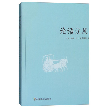 论语注疏 [三国] 何晏 注