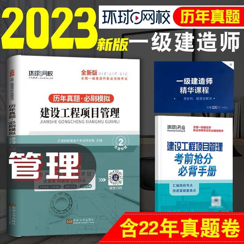 2023一级建造师历年真题试卷 一级建造师 一建真题试卷 一建教材配套真题模拟卷 一建真题试卷押题卷 一建2023真题试卷 项目管理