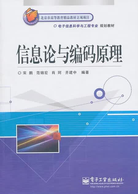 信息论与编码原理 宋鹏 等编著 9787121126178