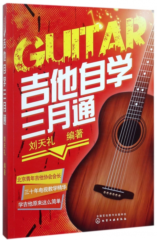 吉他自学三月通