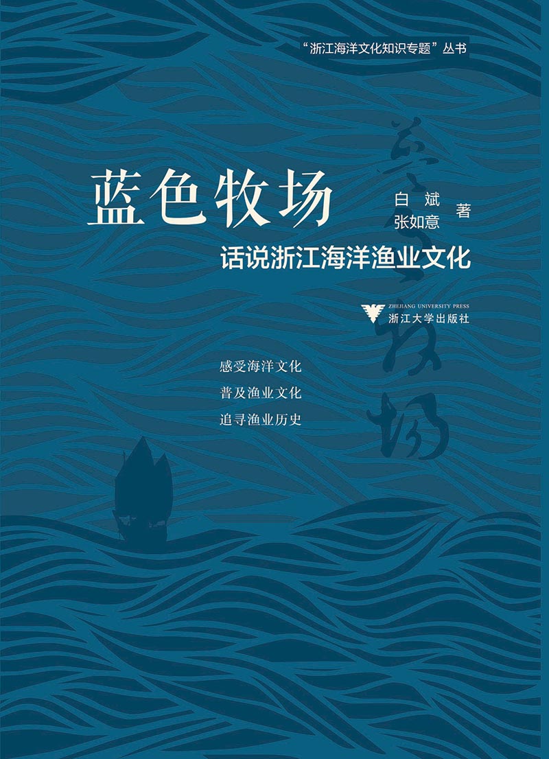 蓝色牧场：话说浙江海洋渔业文化/“浙江海洋文化知识专题”丛书