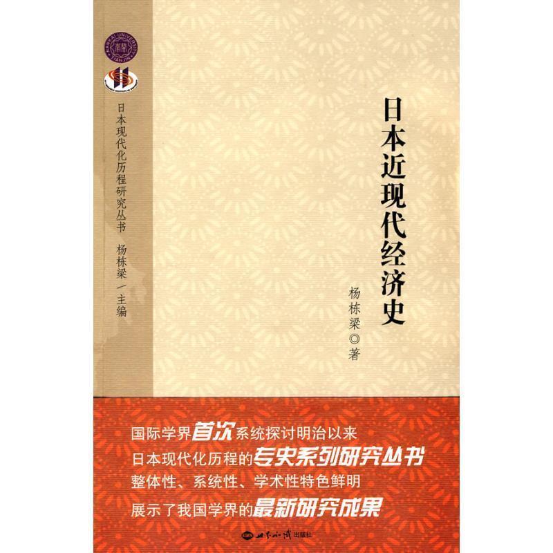 日本近现代经济史 杨栋梁 著