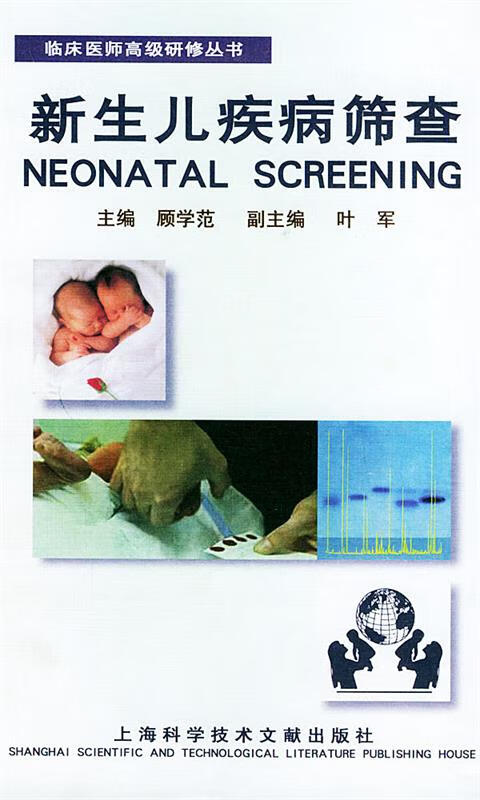 新生儿疾病筛查