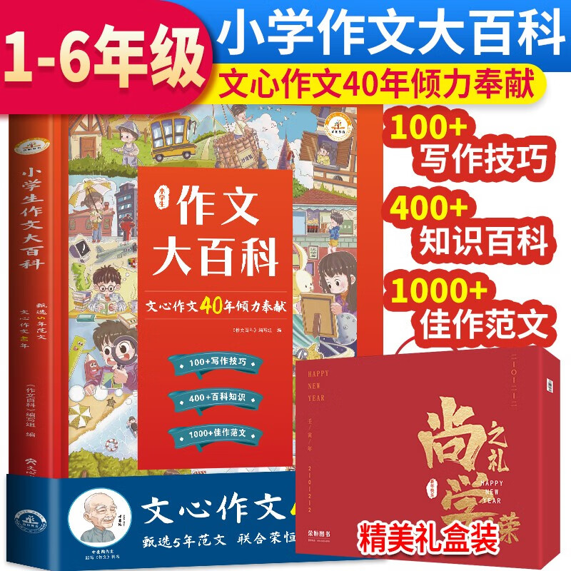 小学生作文大百科 文心作文40年作文书大全小学写作技巧同步作文书甄选范文三四五六辅导3-6年级作文通用起步人教版荣恒国学大百科