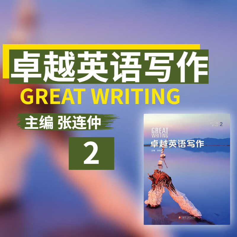 great writing电子账户 教材 NGL国家地理学习卓越英语写作 大写作 初高中英语书 卓越英语写作 2