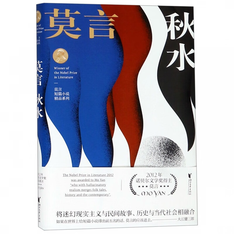 秋水(精)/莫言短篇小说精品系列