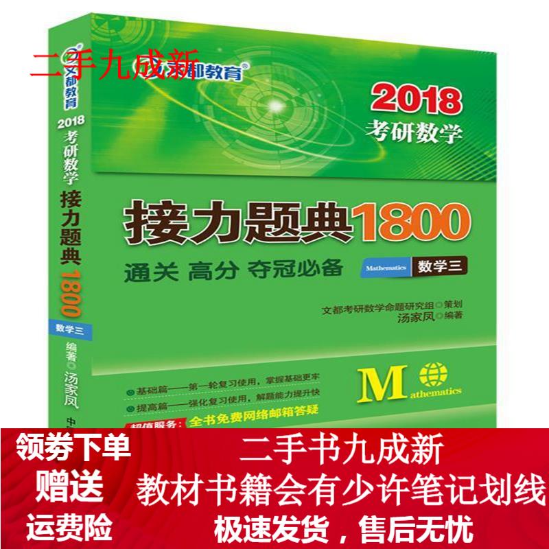 文都教育 2018考研数学接力题典1800 数学三
