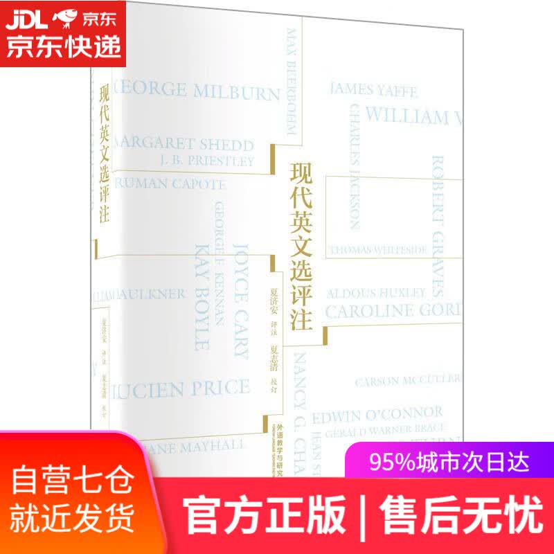 现代英文选评注 夏济安 外语教学与研究出版社