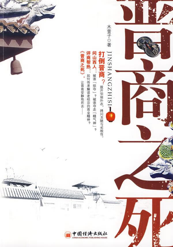 晋商之死 木萱子著【书】