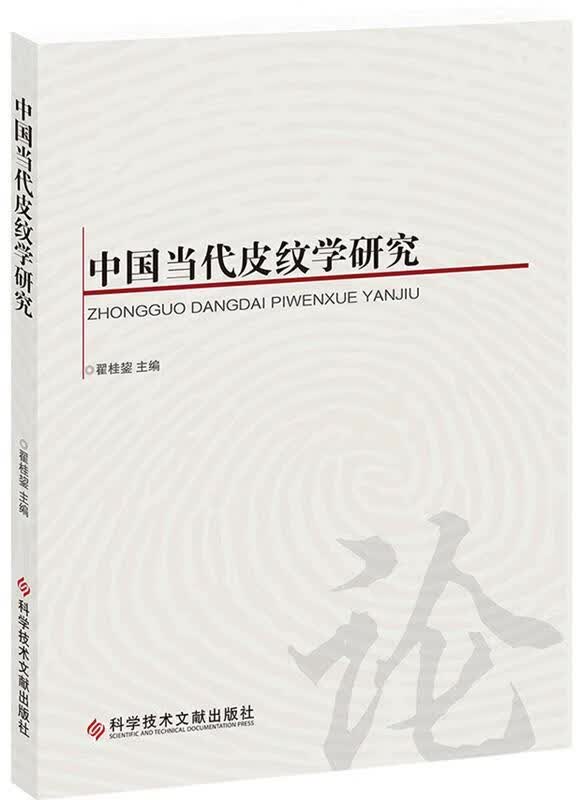 中国当代皮纹学研究 翟桂鋆 科技文献出版社