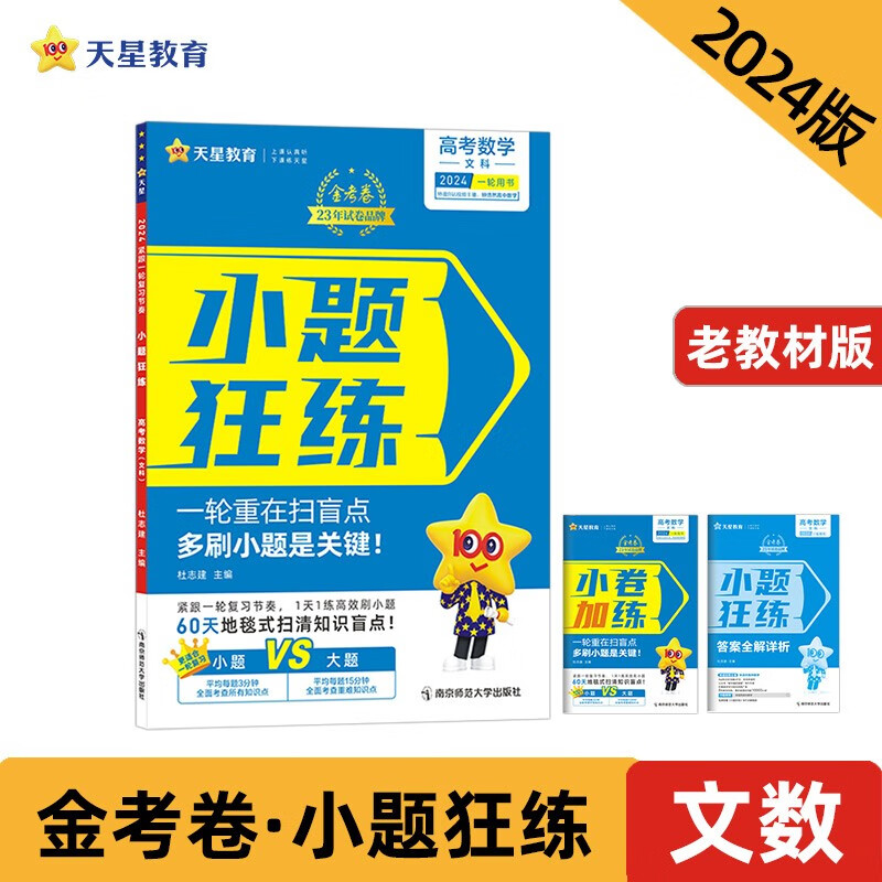 2023-2024年小题狂练 高考 数学（文科）