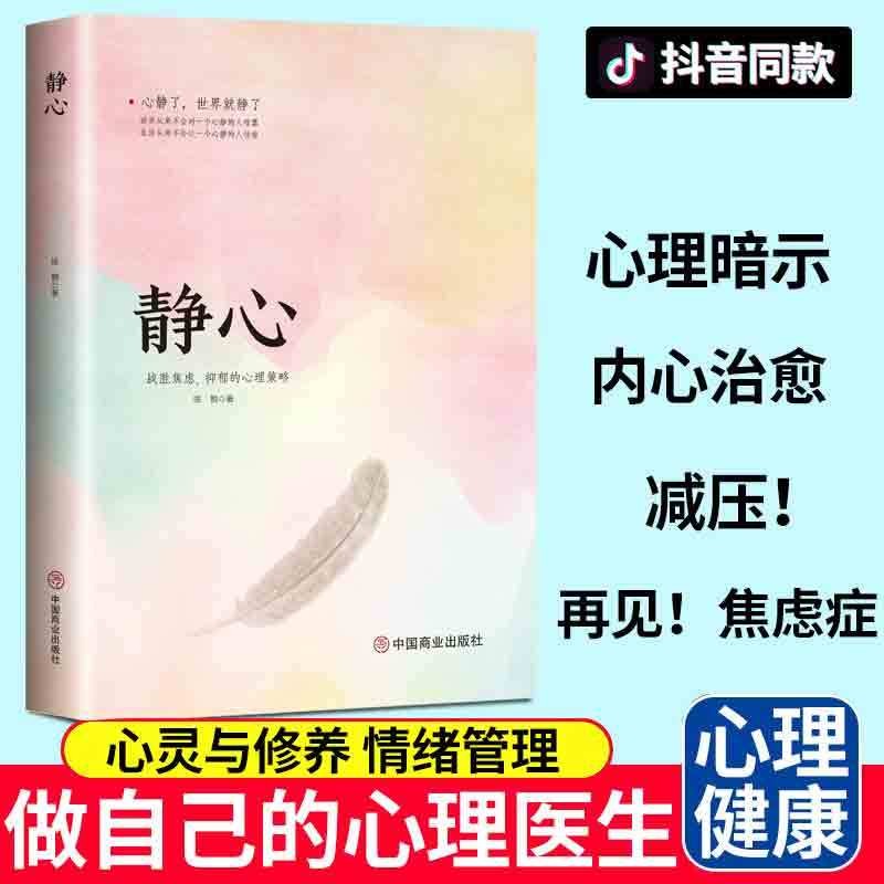 静心 书籍青少年情绪管控青春正能量文学书籍缓解焦虑抑郁症治疗 做自己的心理医生积极心理学教材书籍 成功励志心理健康疏导书籍 静心